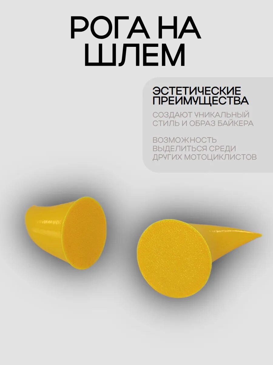 Рожки на шлем — фото 1