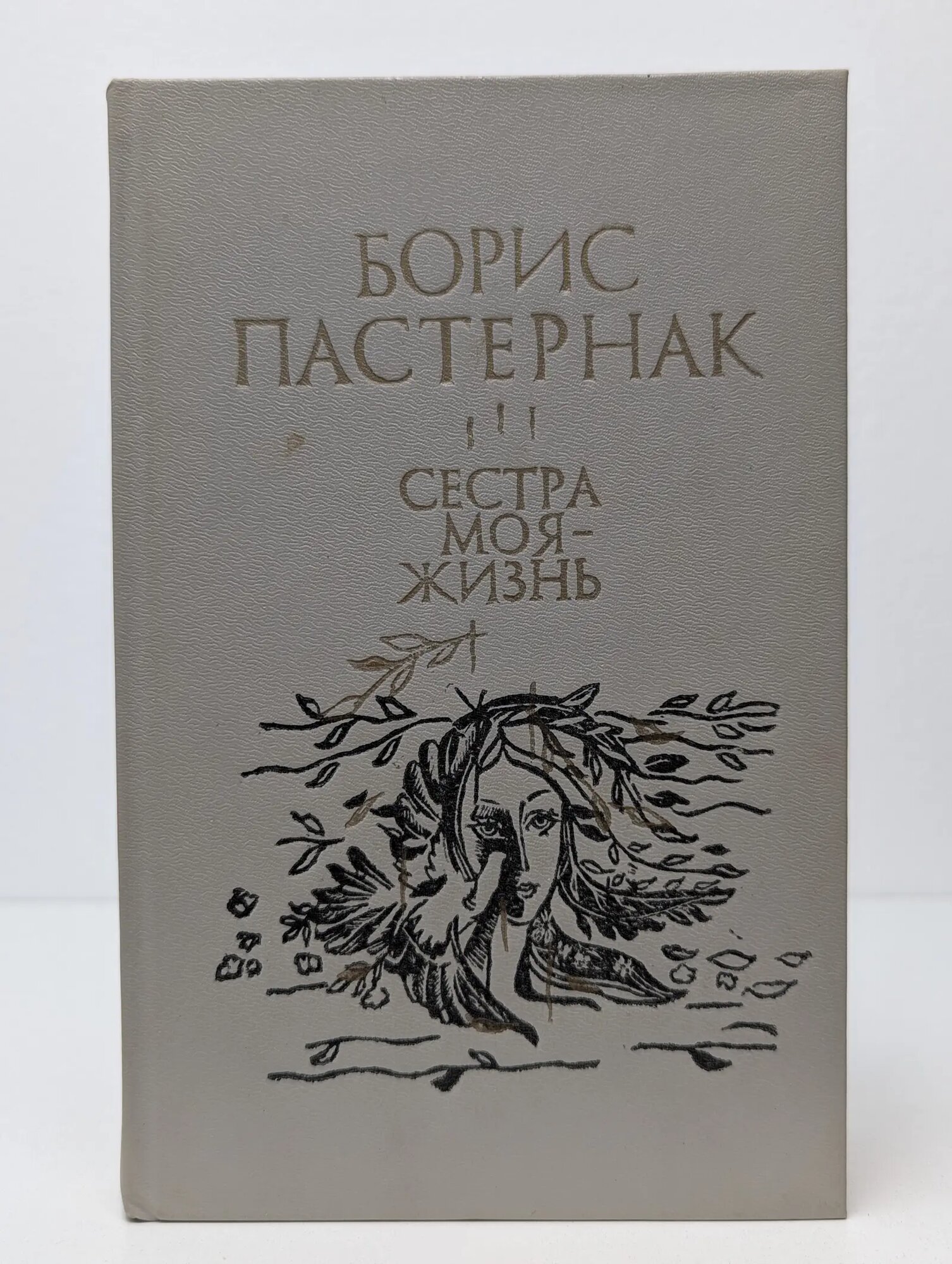 Сестра моя – жизнь Пастернак Борис Леонидович 1986