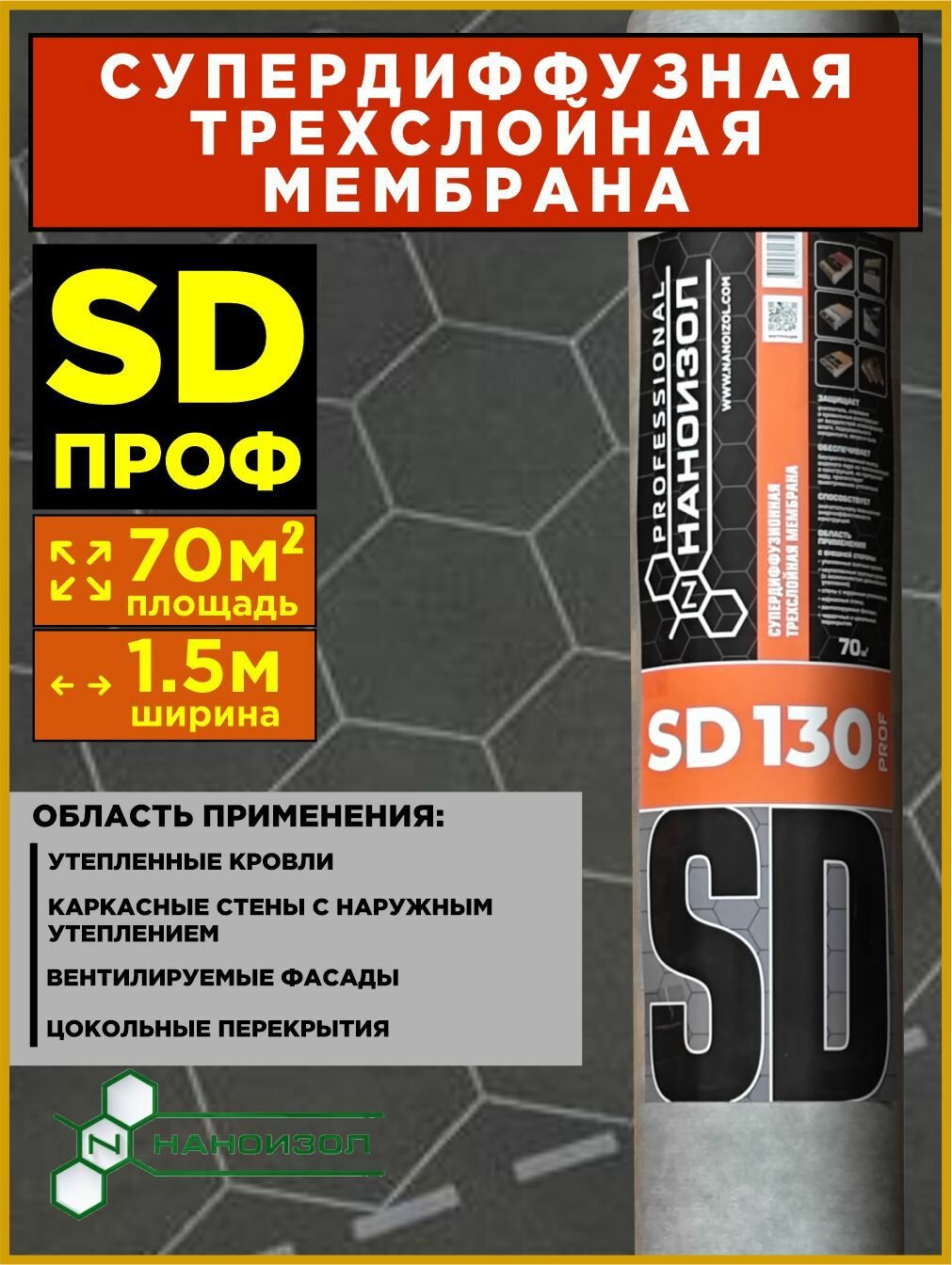SD 130 PROF 70м2 Супердиффузная мембрана для крыши и кровли