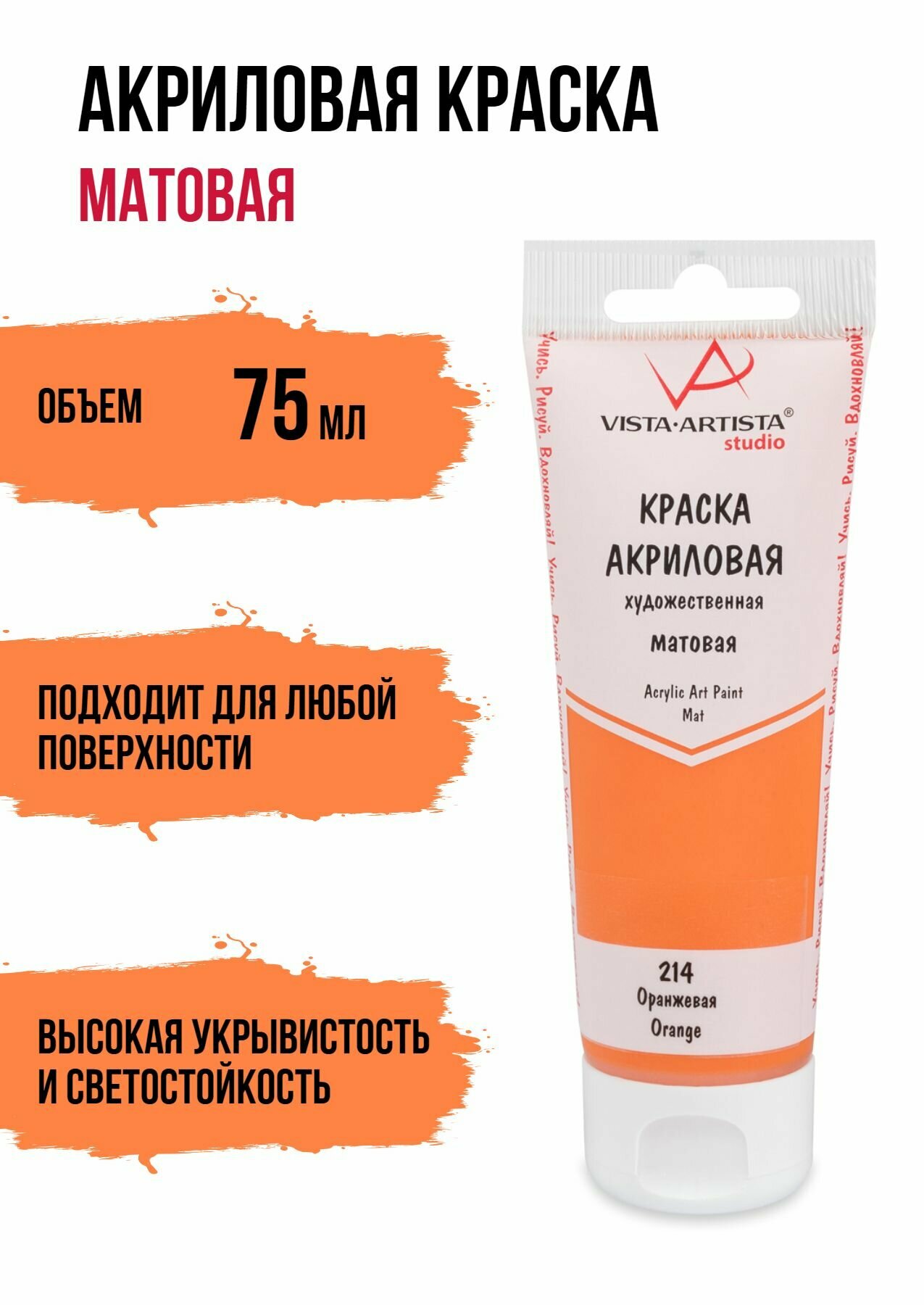 VISTA-ARTISTA Studio краска акриловая художественная, матовая, 75 мл, 214 Оранжевый, VAAM -75