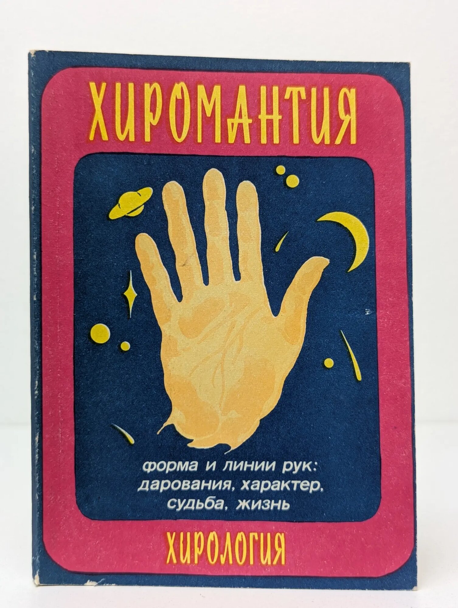 Хирология. Хиромантия. Форма и линии рук. Дарования, характер, судьба, жизнь Халмуратов Александр Геннадьевич 1990