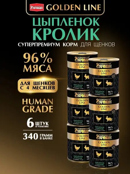 Четвероногий гурман Golden line 6 шт по 340 г влажный корм для щенков цыпленок и кролик в желе