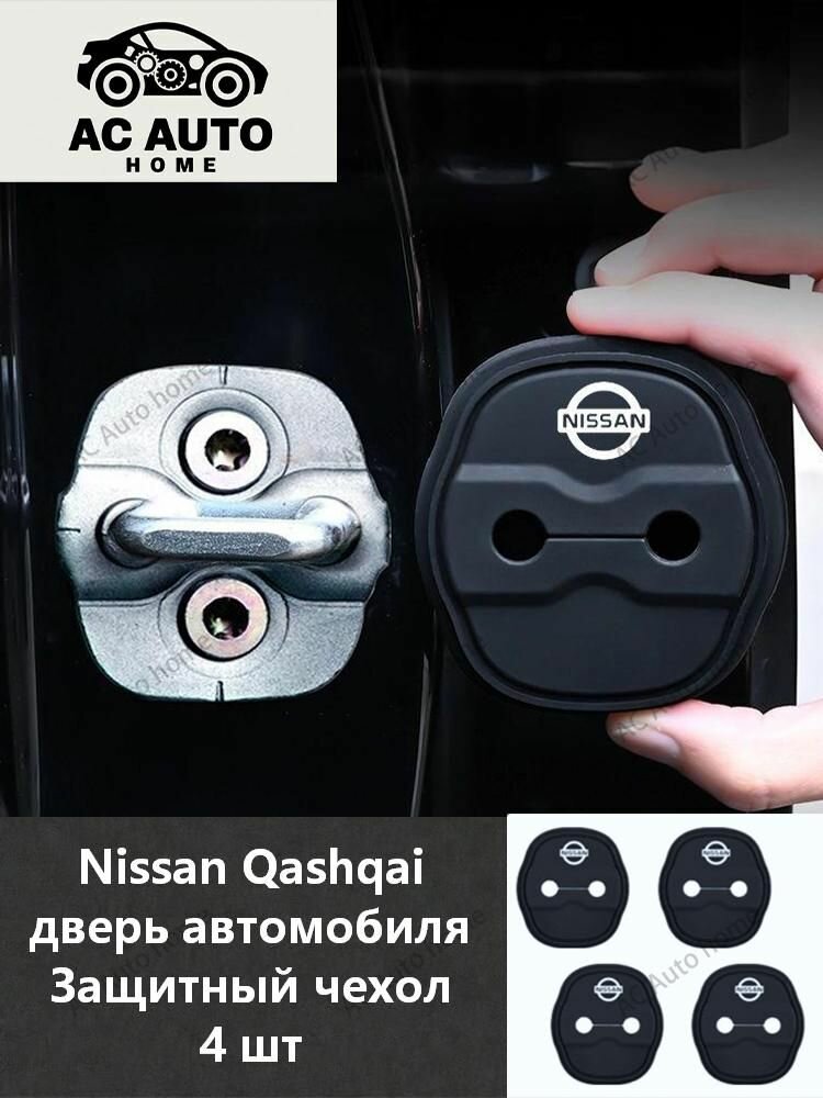Силиконовые защитные накладки для замка двери Nissan Qashqai J10/J11 2008-2022, 4 шт, установка без сверления