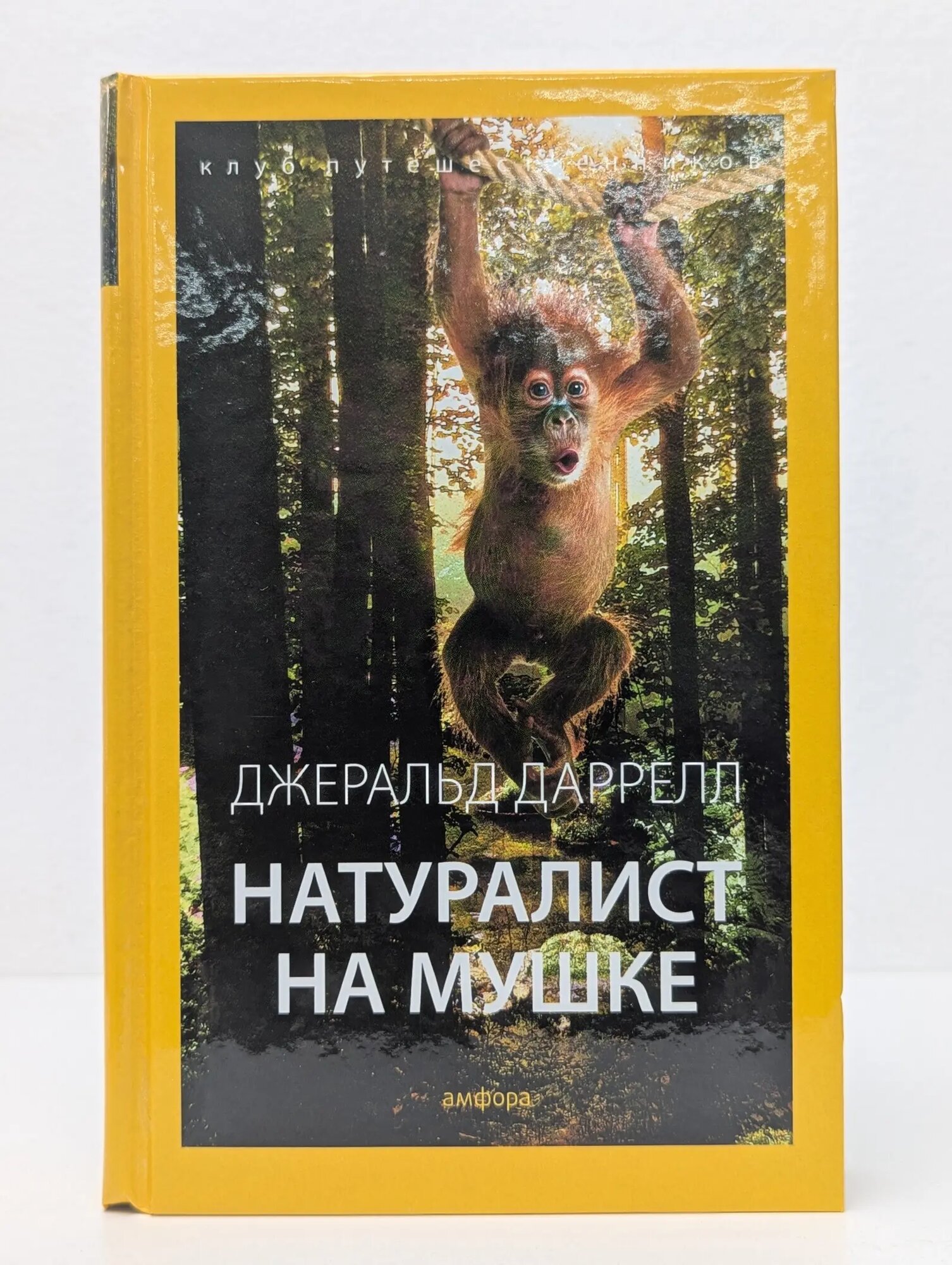 Клуб путешественников. Натуралист на мушке Даррелл Джеральд Малкольм 2015