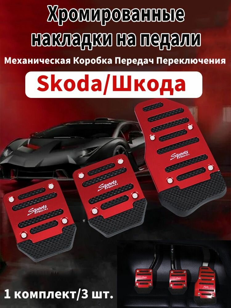 Накладки на педали Skoda хром — комплект 3 шт для МКПП (газ, тормоз, сцепление), антискользящие, без сверления