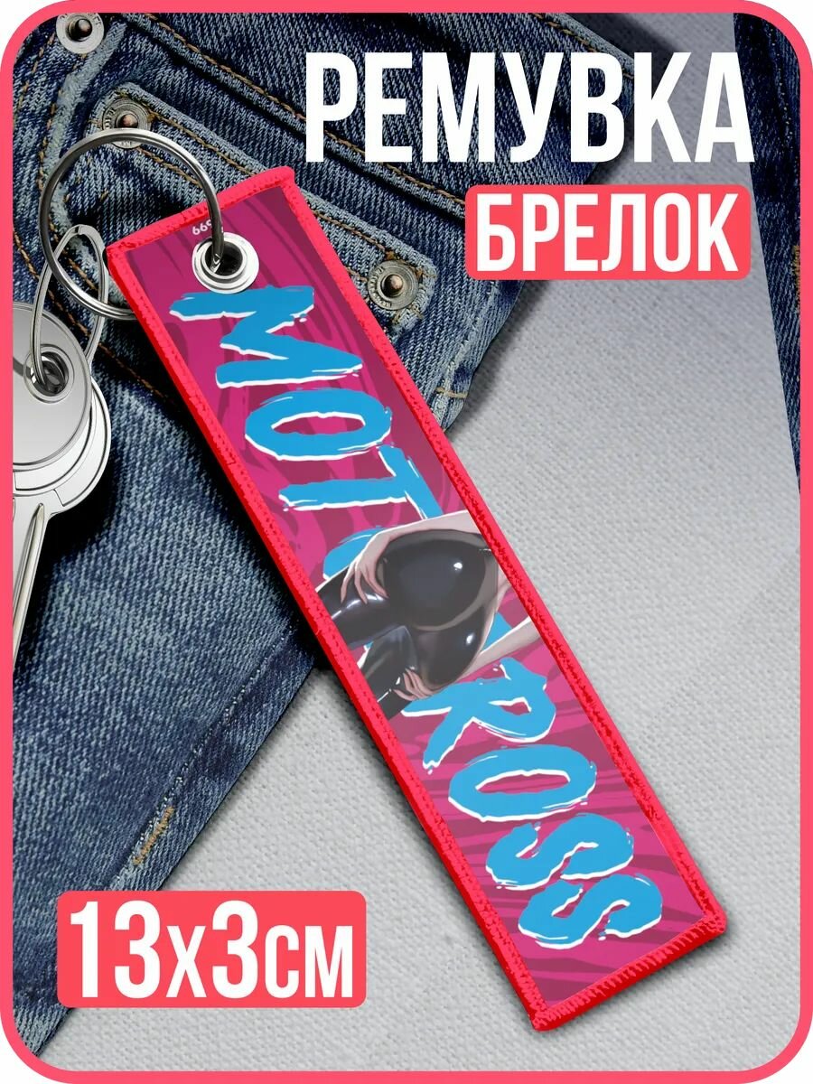 Брелок ремувка эндуро мотокросс