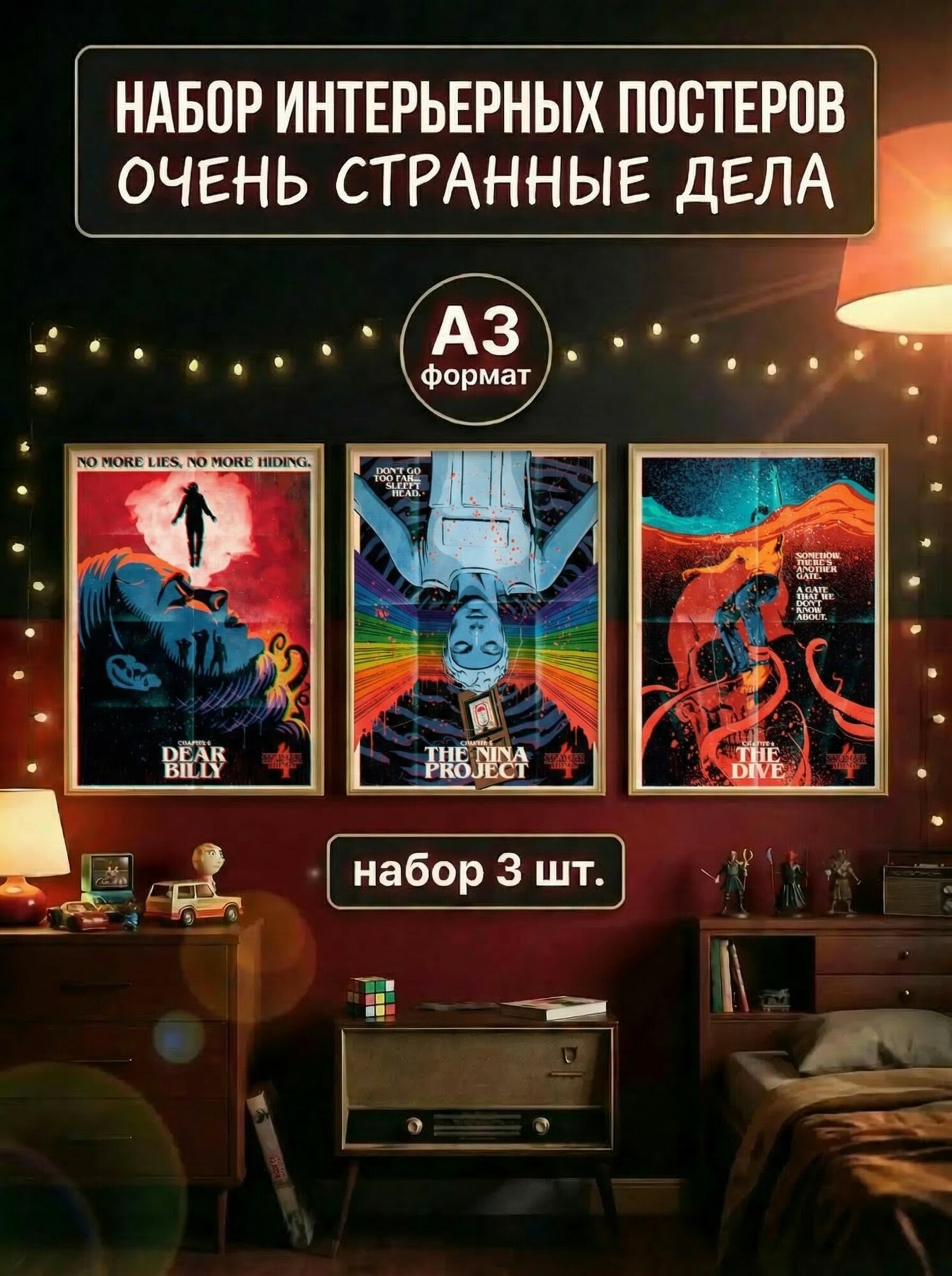 Постеры "Очень странные дела - "Обратная сторона", набор 3 шт, А3