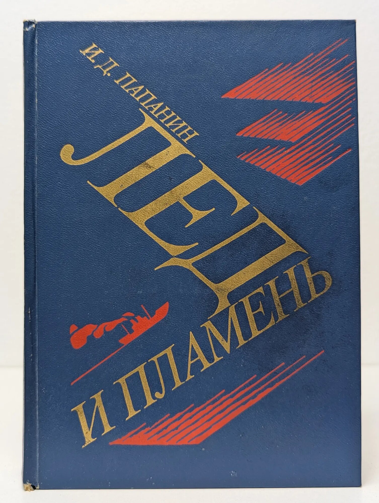 Лед и пламень Папанин Иван Дмитриевич 1984