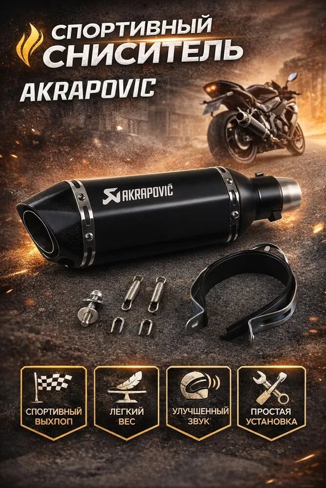 Глушитель на мотоцикл акрапович Akrapovic Gasoline длиной 370 мм