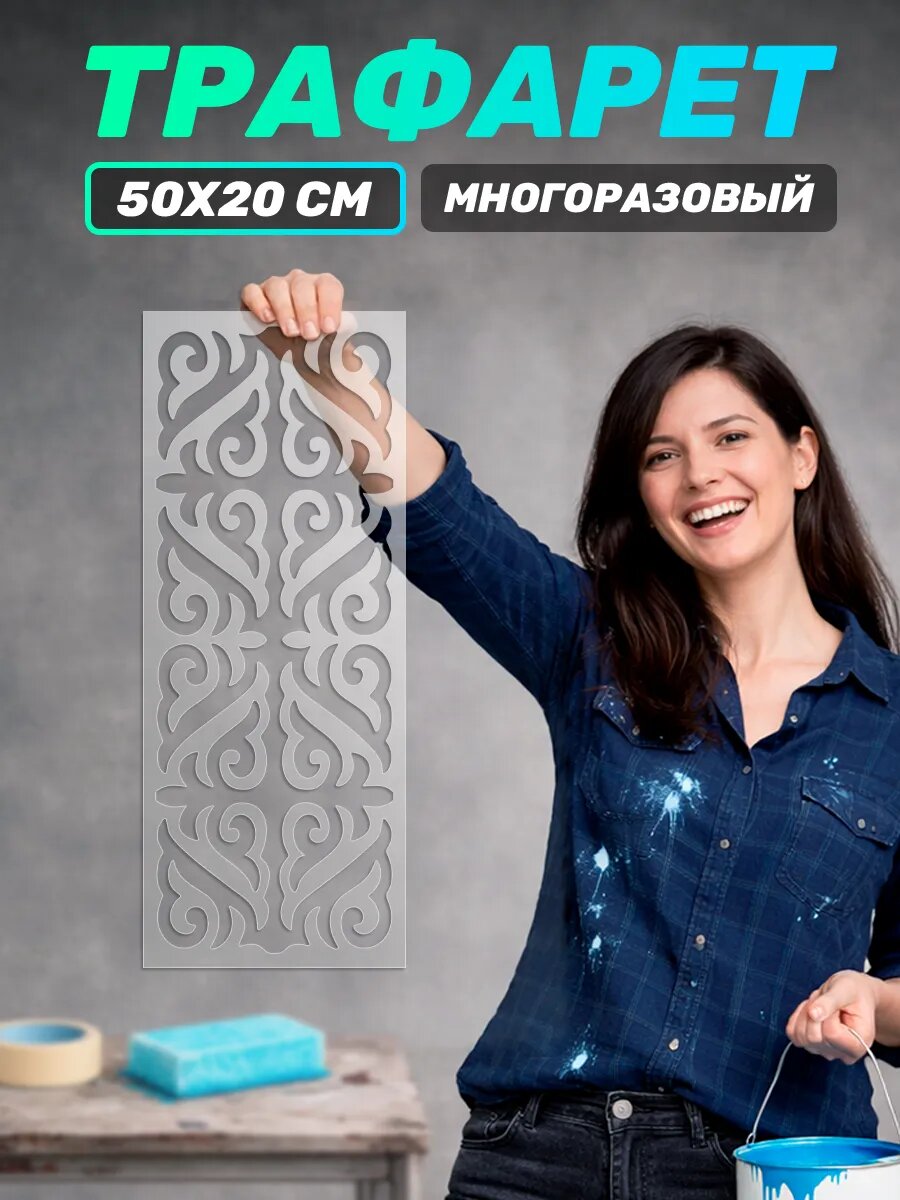 Трафарет для стен узоры