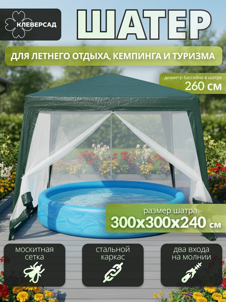 Шатер садовый беседка для дачи 3 х 3 х 2,4 метра (ДхШхВ), тент навес с москитной сеткой, беседка садовая