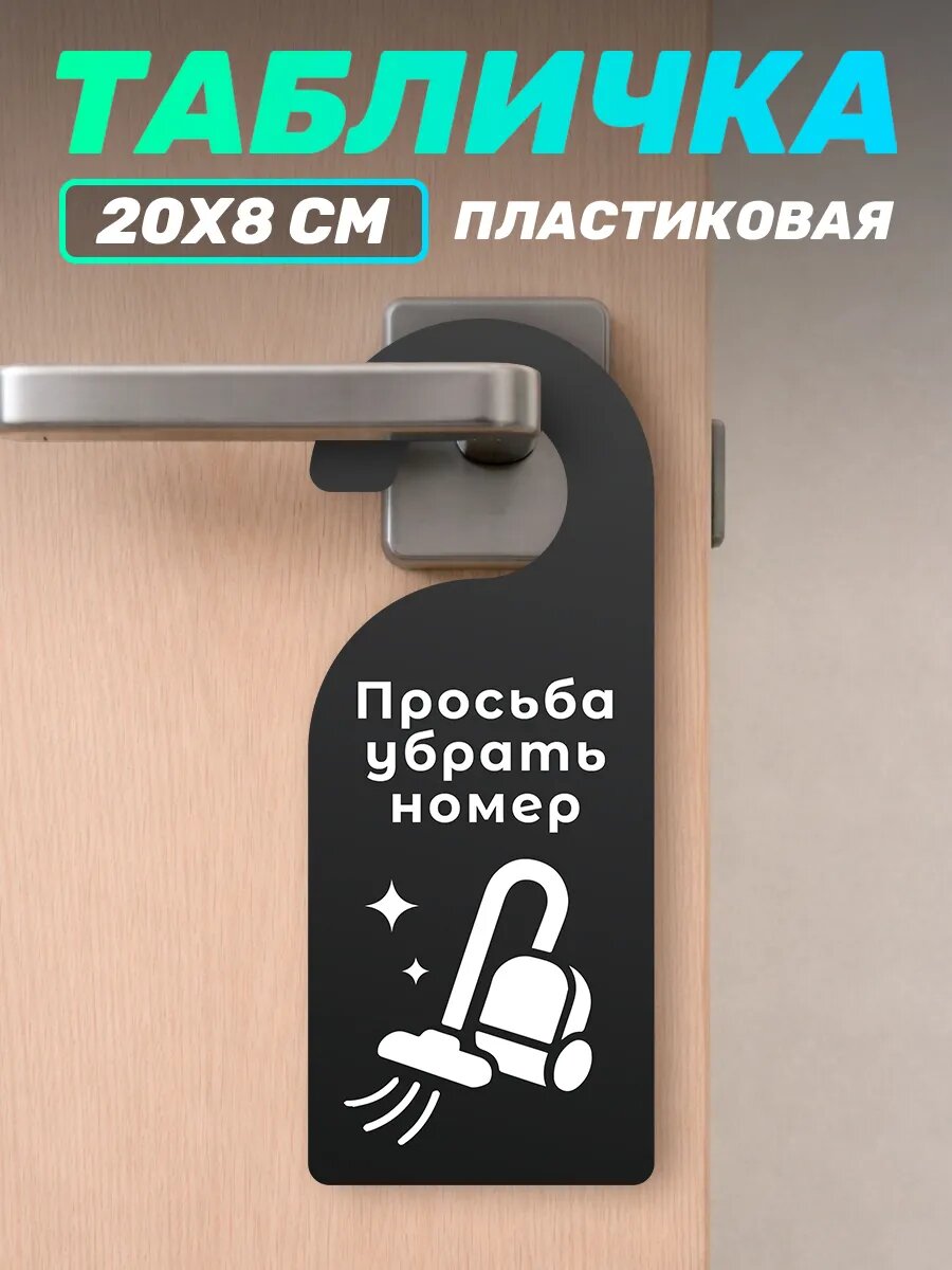 Табличка на ручку двери Убрать номер