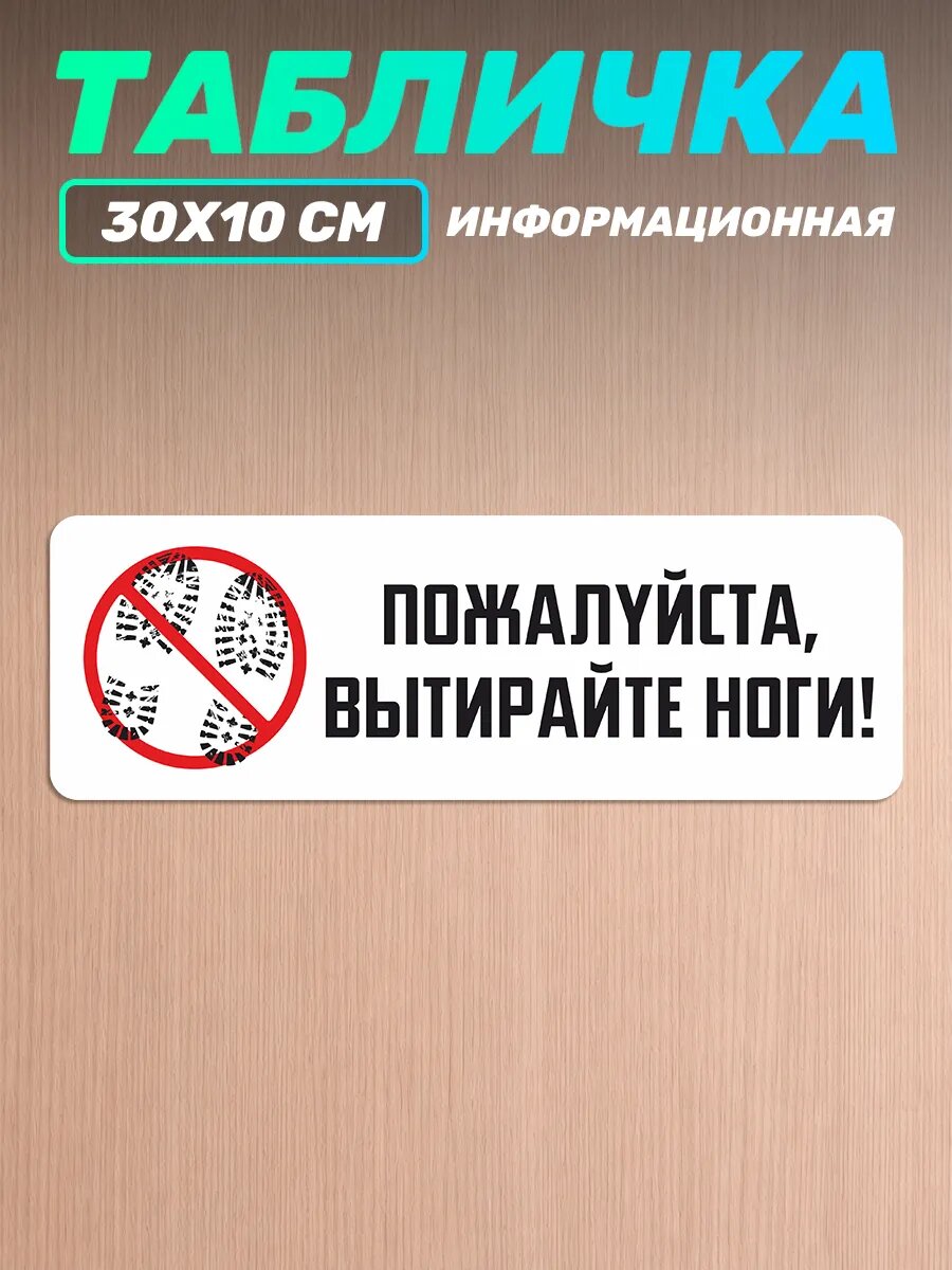 Табличка на дверь информационная Вытирайте ноги