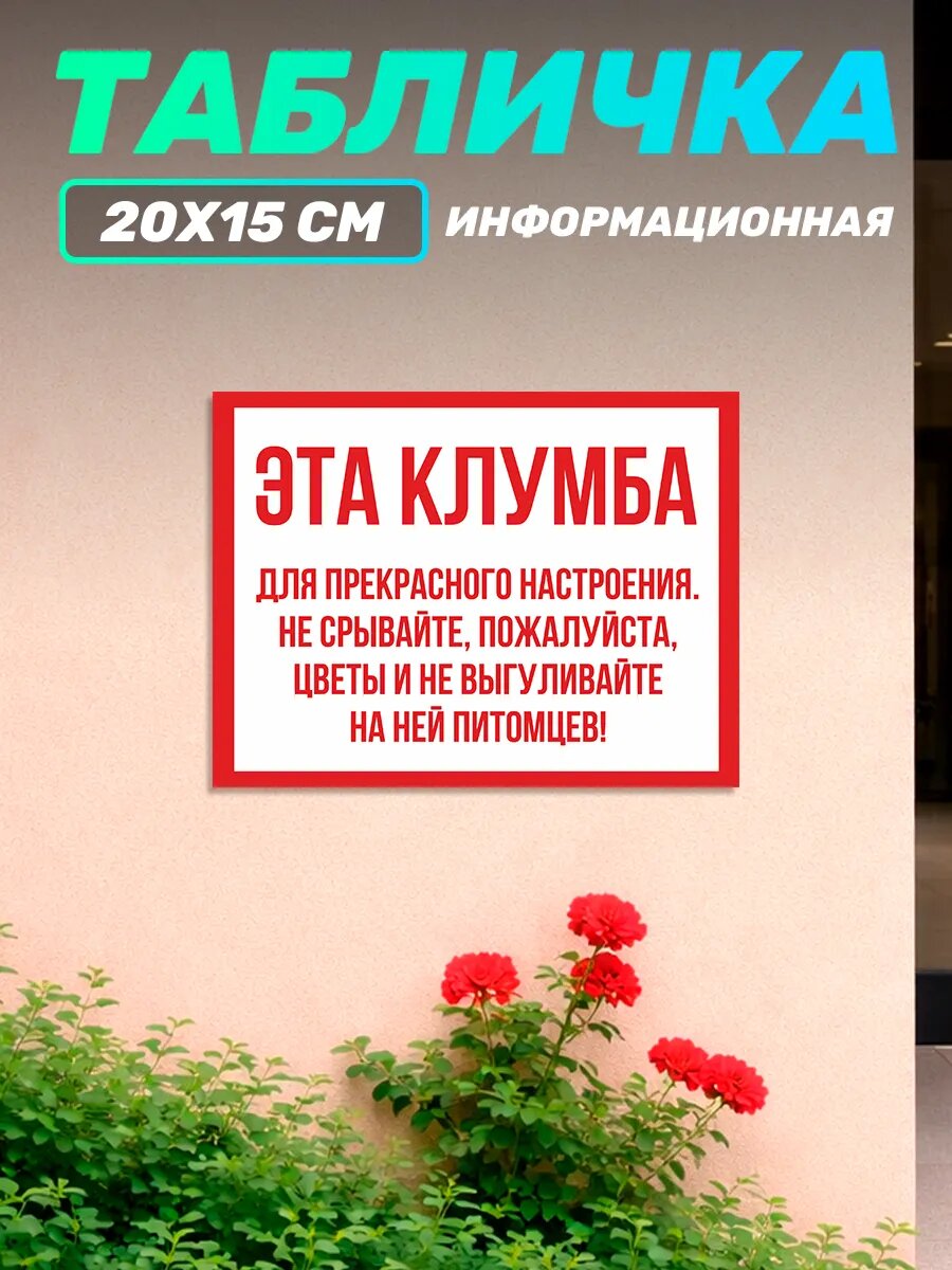 Табличка уличная информационная Цветы не рвать