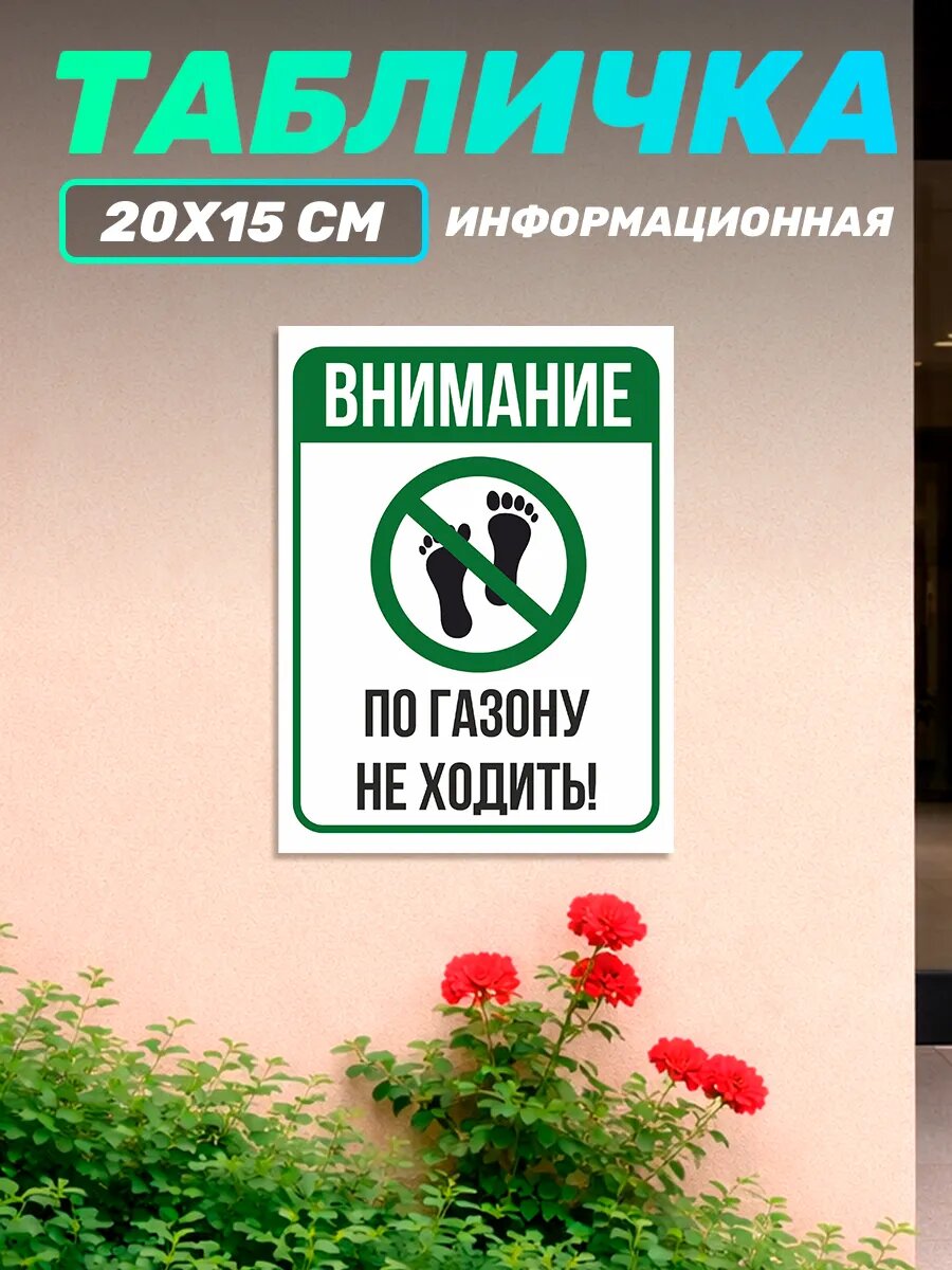 Табличка уличная информационная По газону не ходить