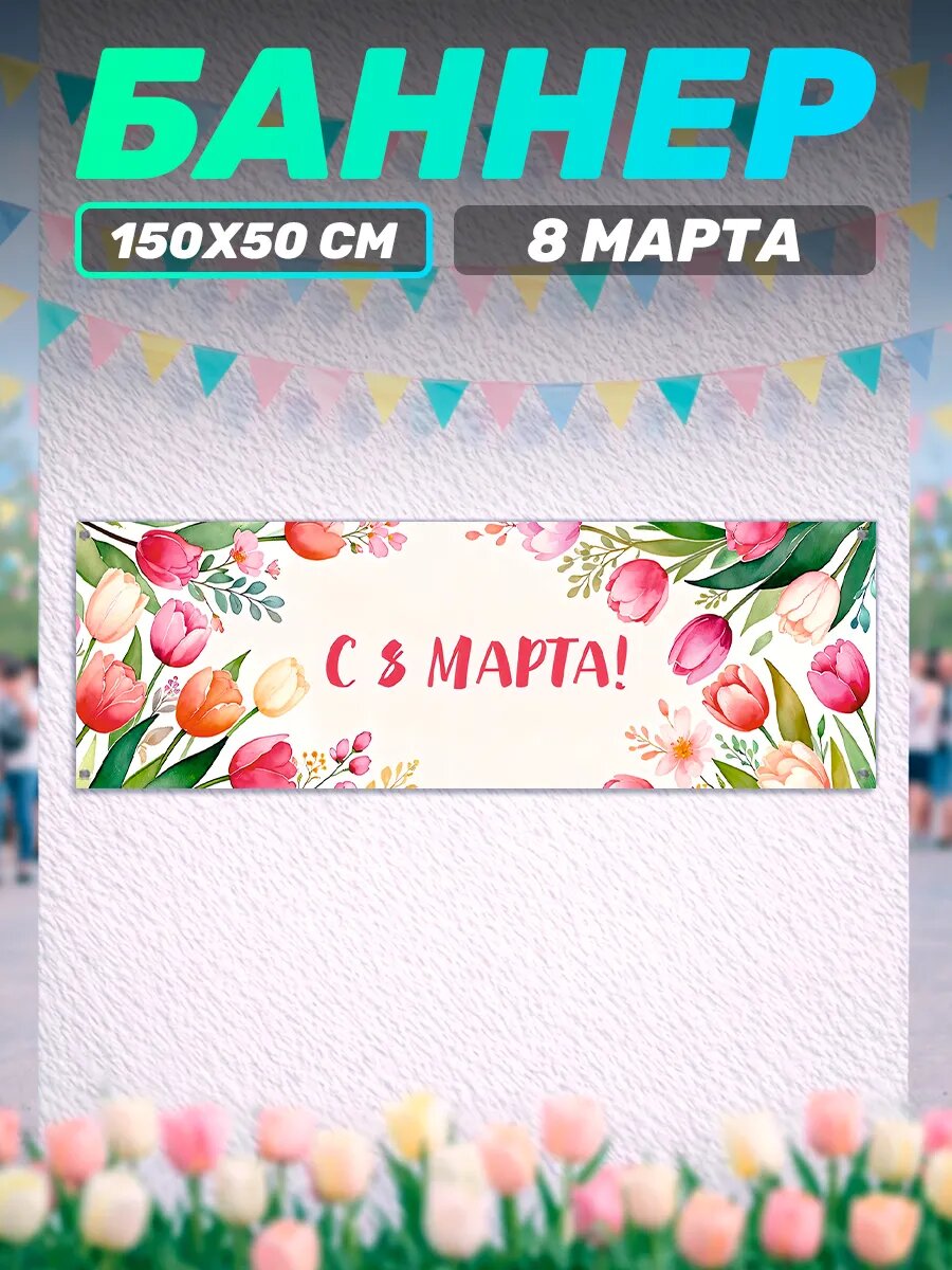 Баннер на стену с люверсами 8 марта