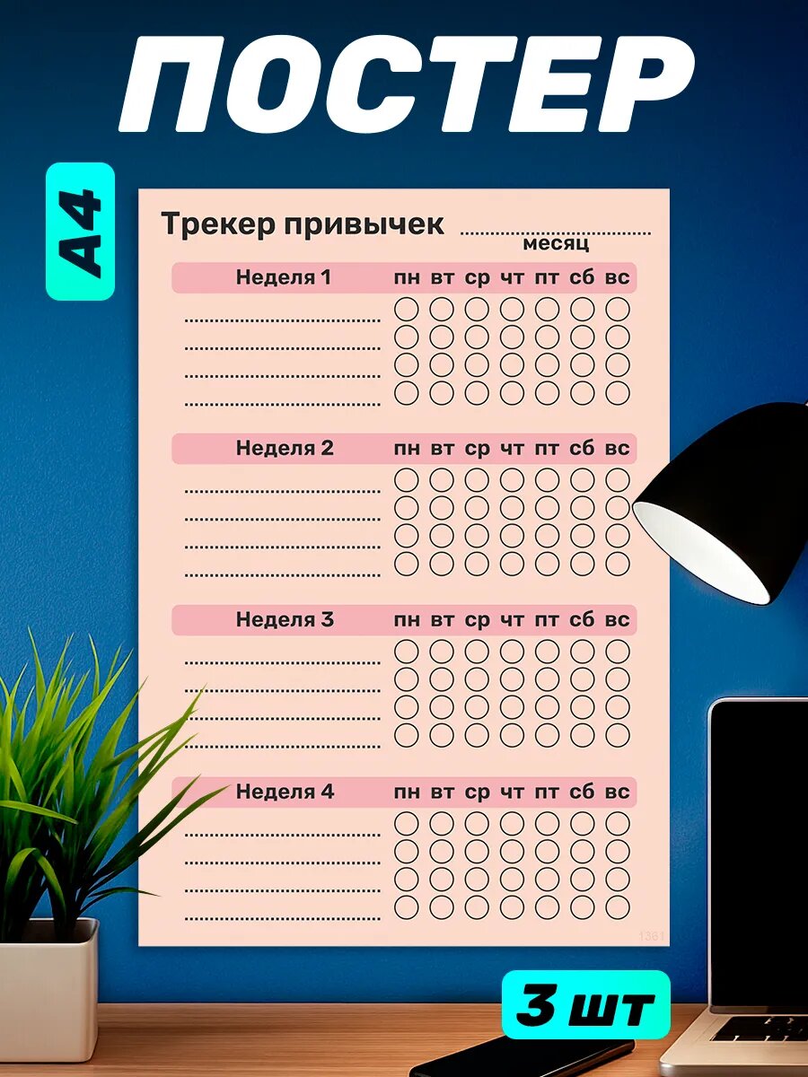 Трекер привычек на неделю