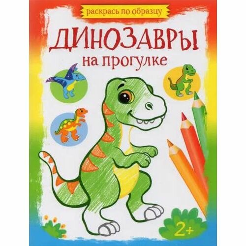 Раскраска Качели Динозавры на прогулке, по образцу, 2023, 16 стр