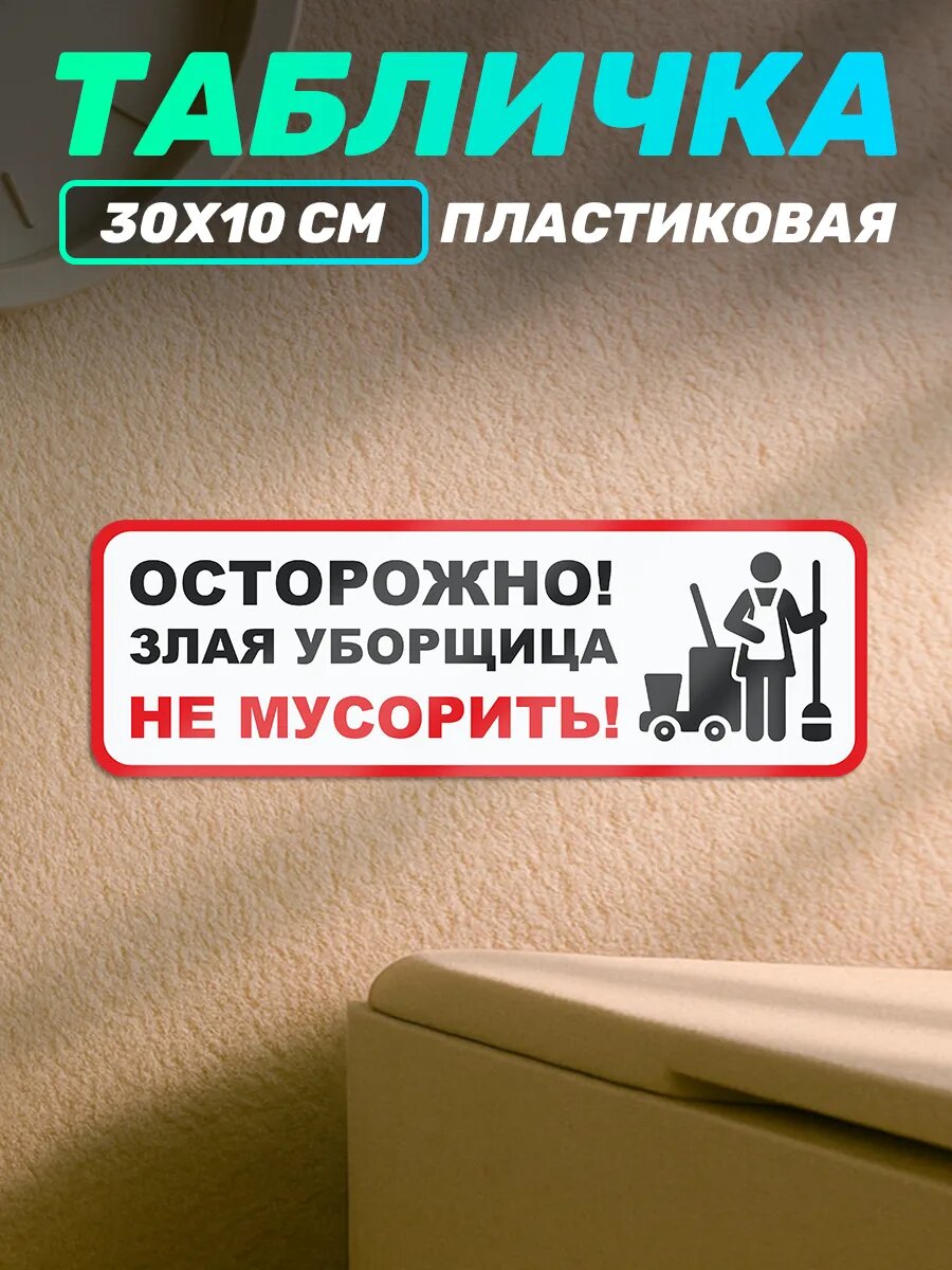 Табличка на дверь информационная Не мусорить