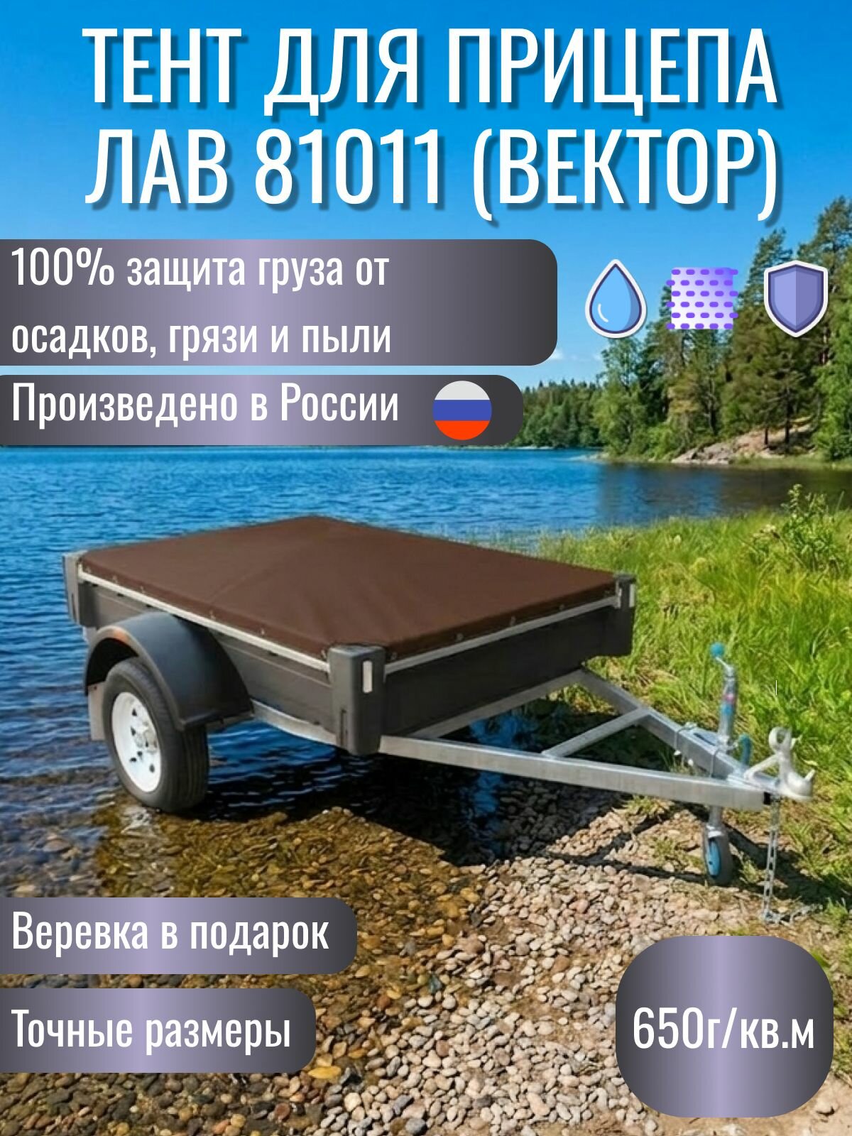 Тент накидка для прицепа ЛАВ 81011 (вектор), коричневый (650 г/кв. м двухсторонний ПВХ материал)