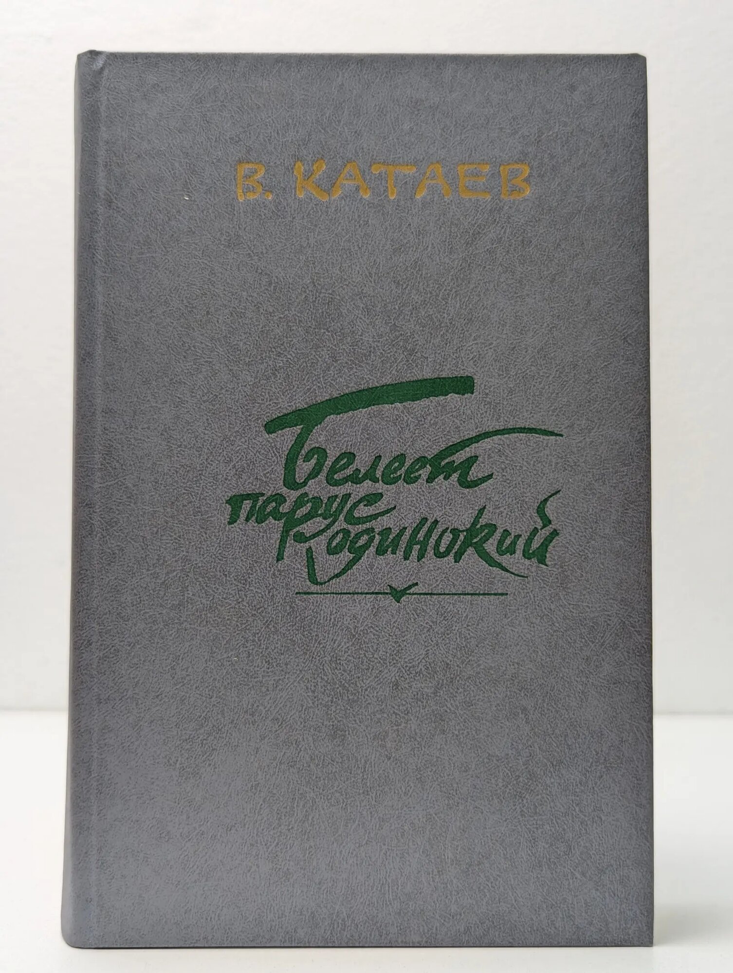 Белеет парус одинокий Катаев Валентин Петрович 1989