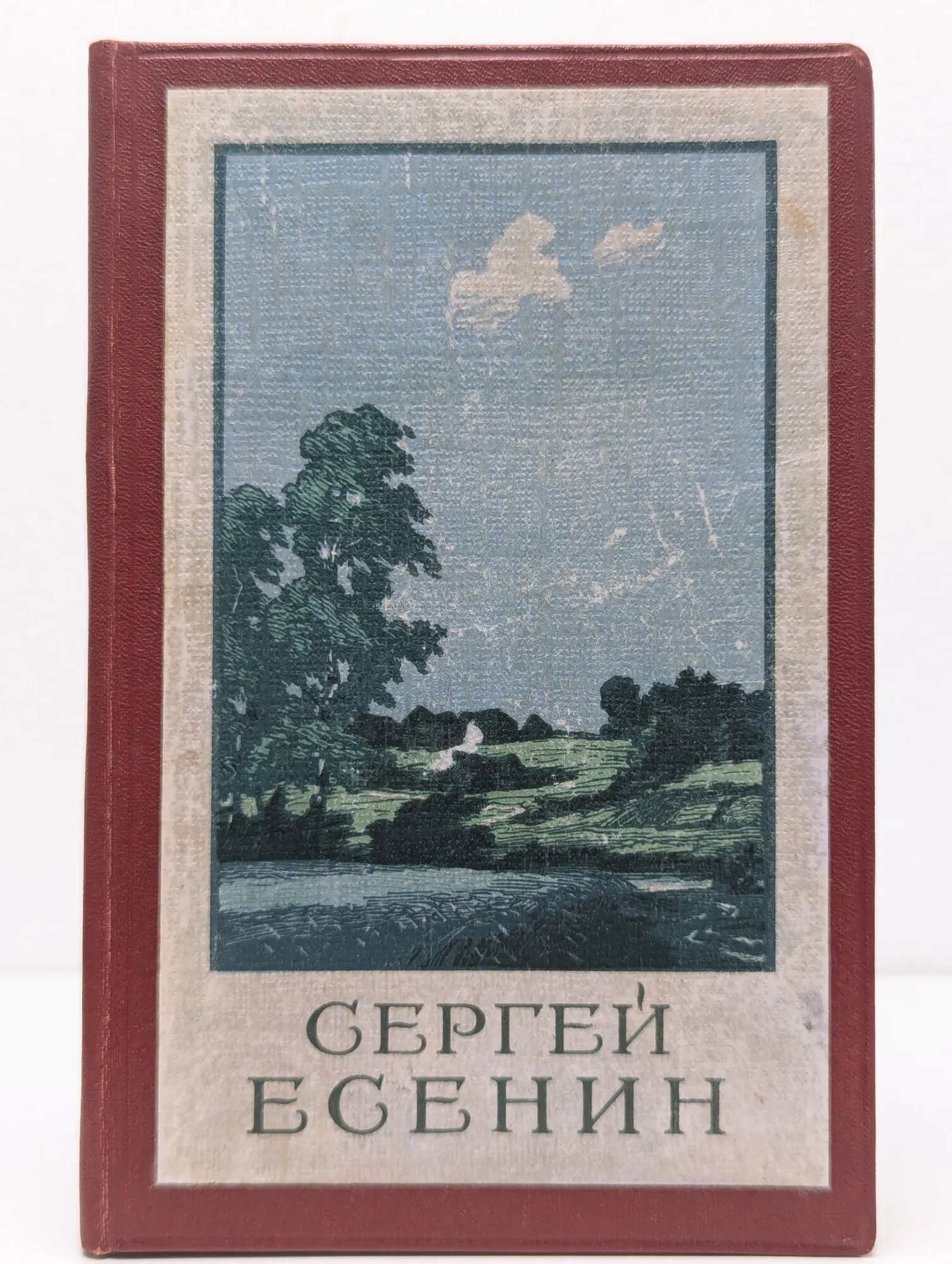 Сергей Есенин. Сочинения в 2 томах. Том 1. Стихотворения. Есенин Сергей Александрович 1956