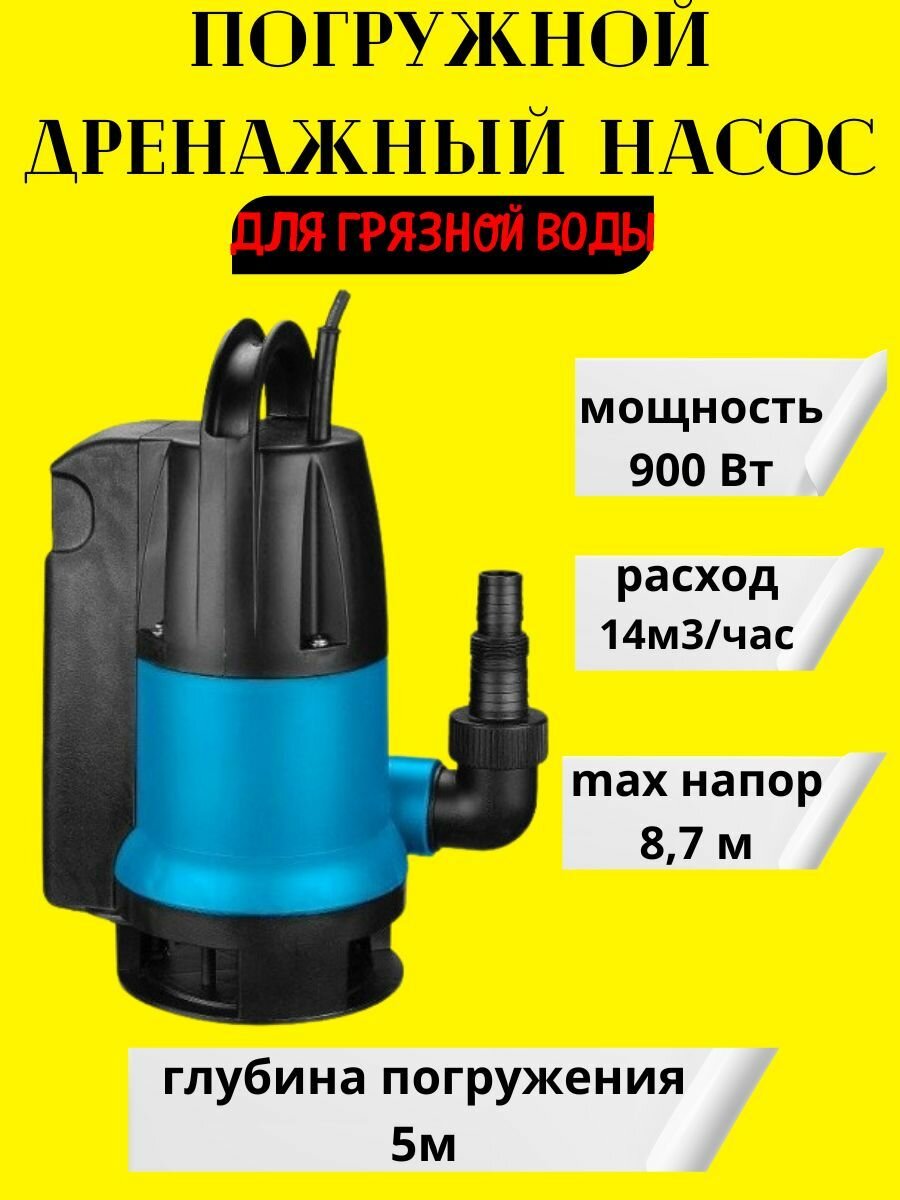 Дренажный насос погружной 900 Вт