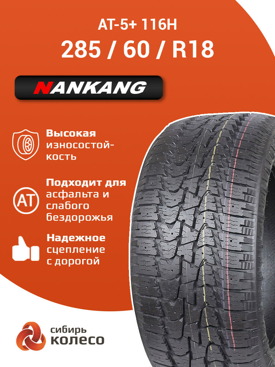 285/60R18 Nankang AT-5+ 116H