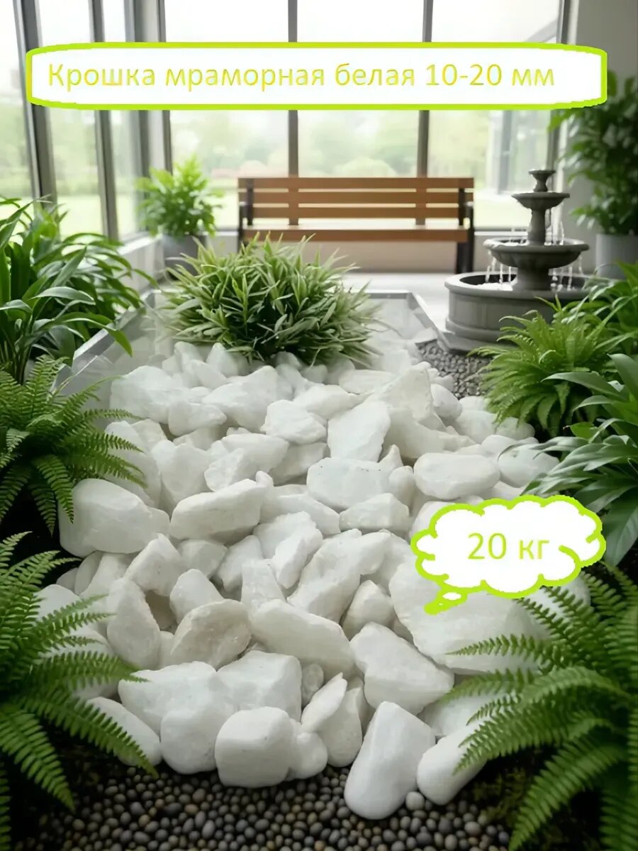 Крошка мраморная белая 10-20 мм 19 кг