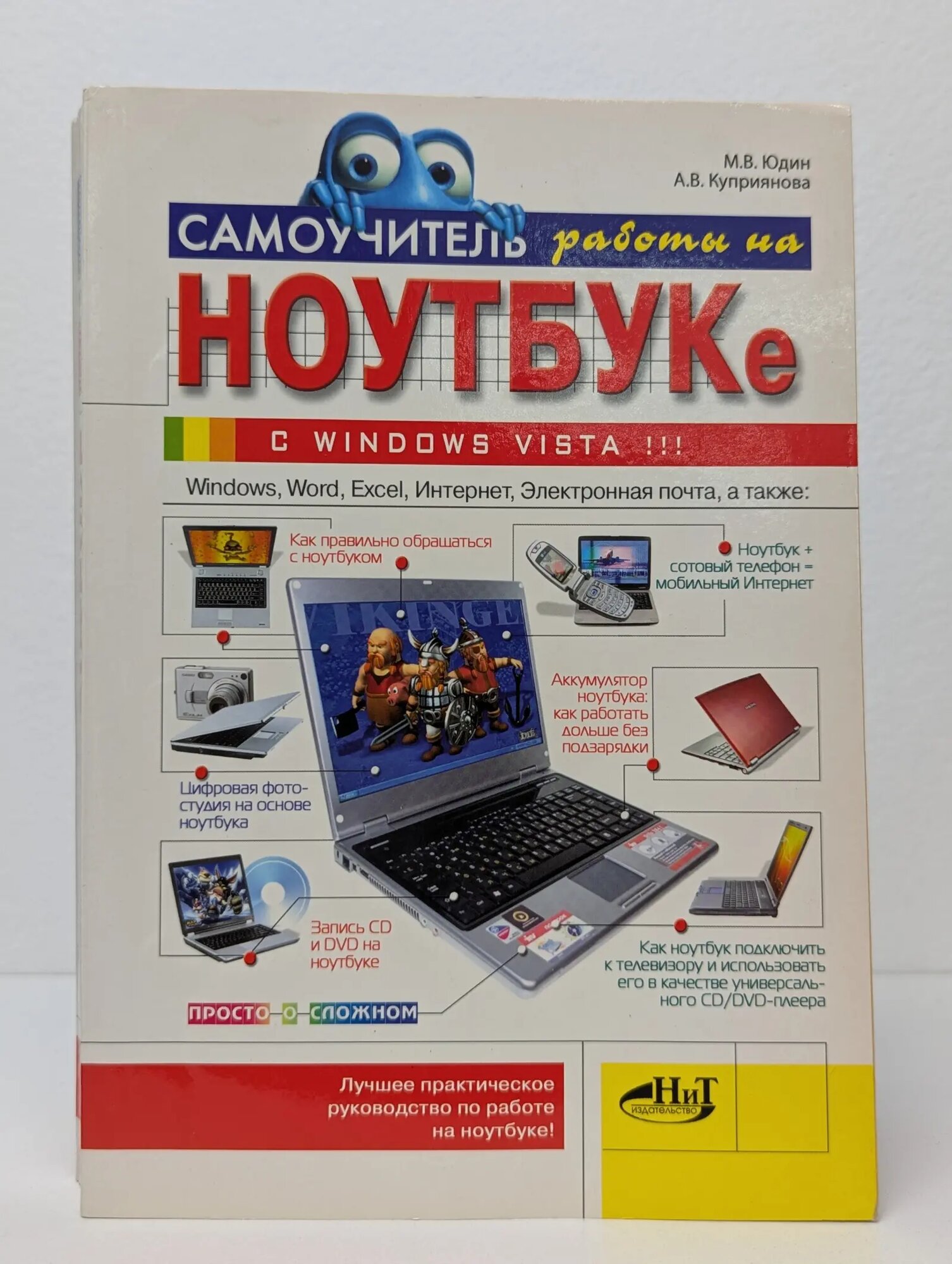 Просто о сложном. Самоучитель работы на ноутбуке с Windows Vista Юдин М. В, Куприянова А. В. 2008