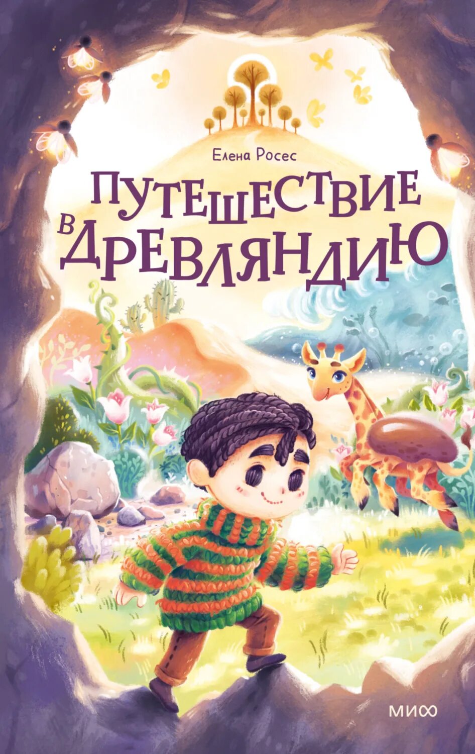 Путешествие в Древляндию [Цифровая книга]