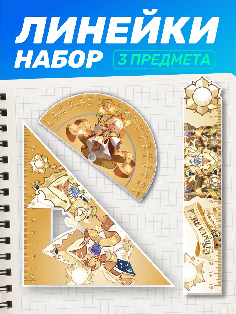 Набор линеек для школьника с транспортиром Куки Ран Ванилла