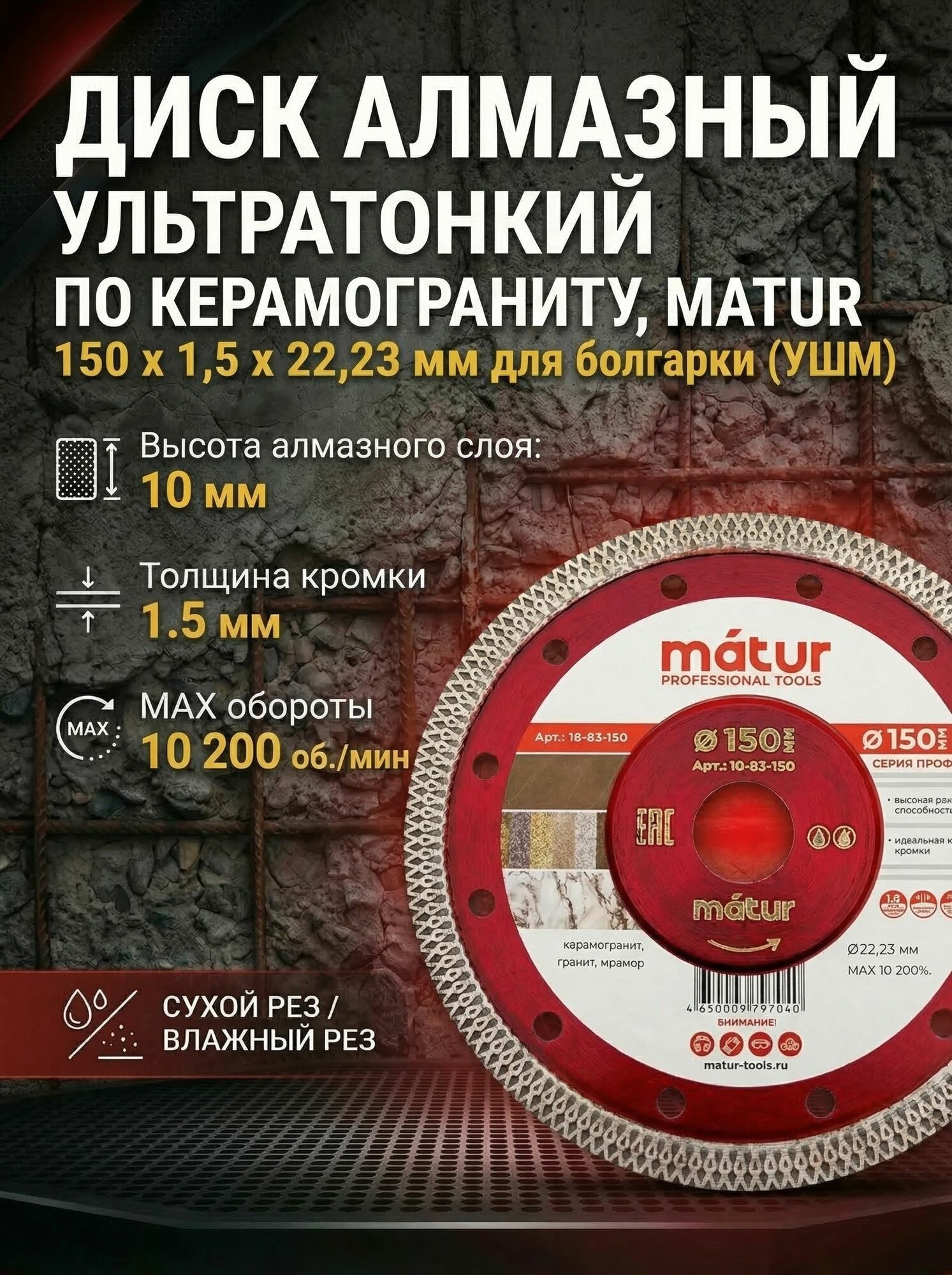 Диск алмазный 150 х 1,5 х 22,23 мм для болгарки (УШМ) ультратонкий керамогранит, MATUR