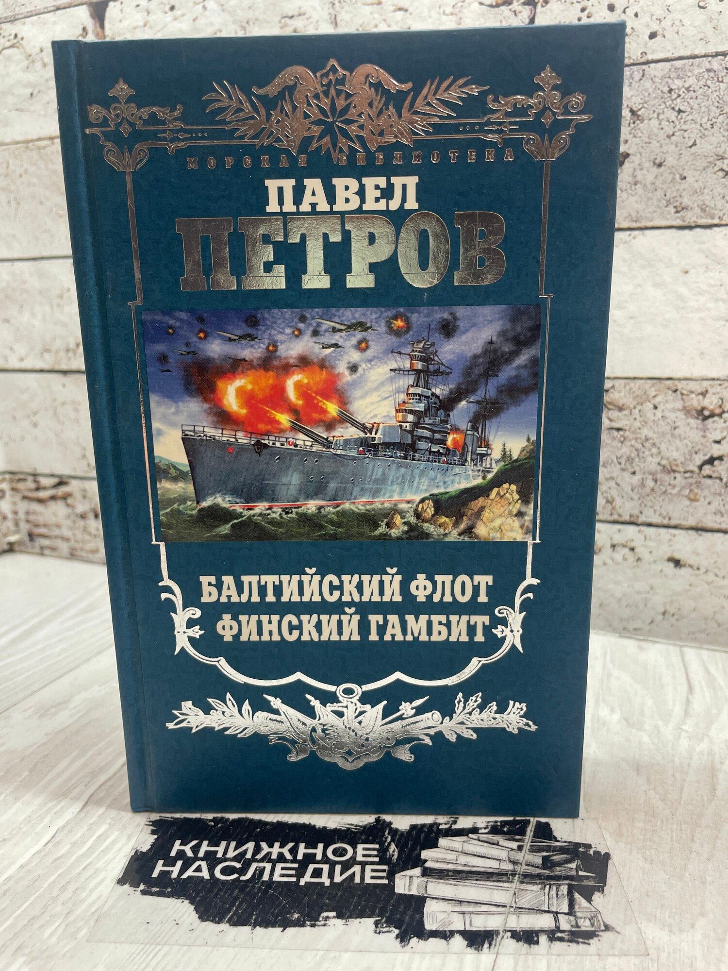 Петров П. Балтийский флот. Финский гамбит Эксмо 2005 г