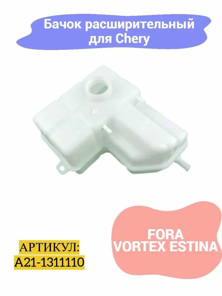 Бачок расширительный Chery Estina, Fora арт. A21-1311110