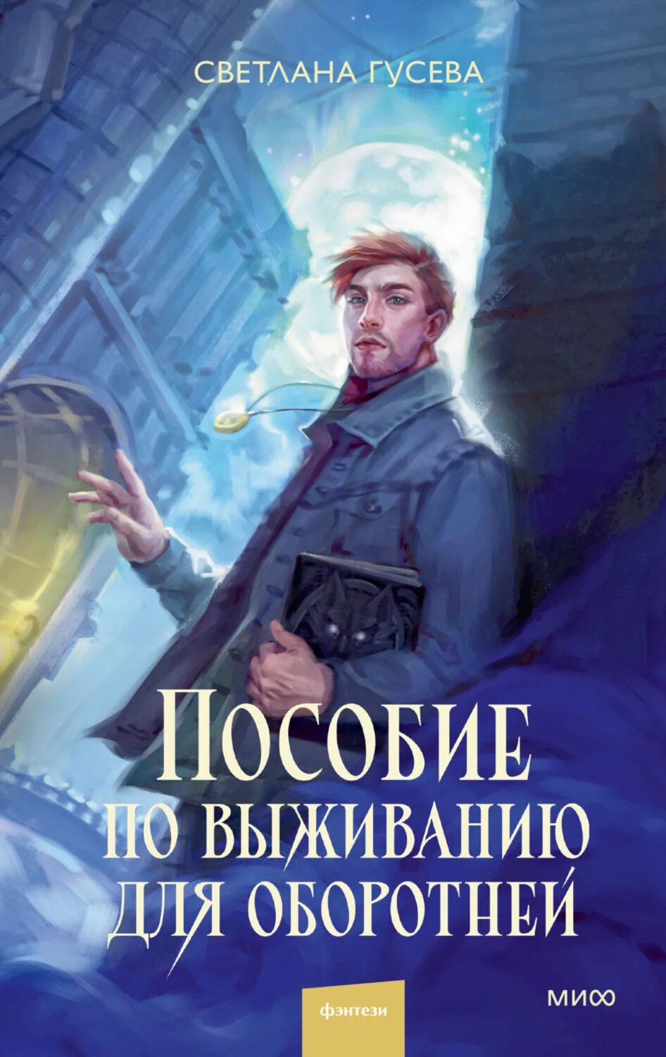 Пособие по выживанию для оборотней [Цифровая книга]
