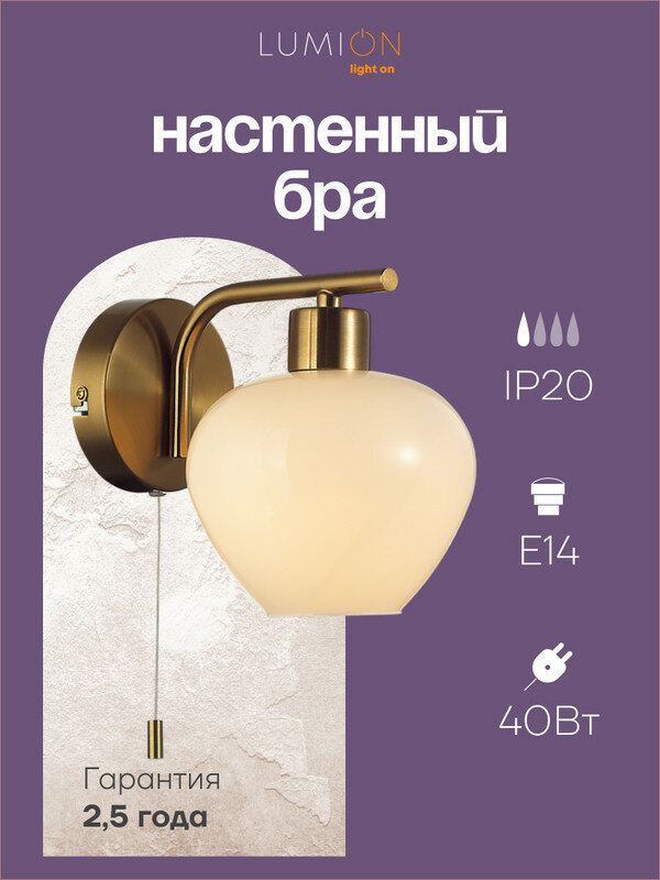 Бра с выключателем LUMION CARMELA 8278/1W E14 1*40W латунь