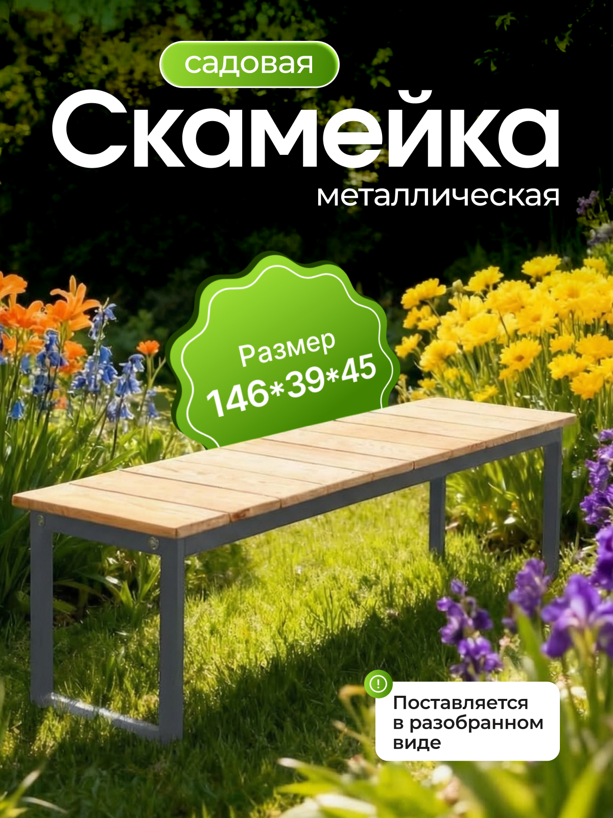 Скамейка садовая для дачи лофт под покраску размер 146*39*45