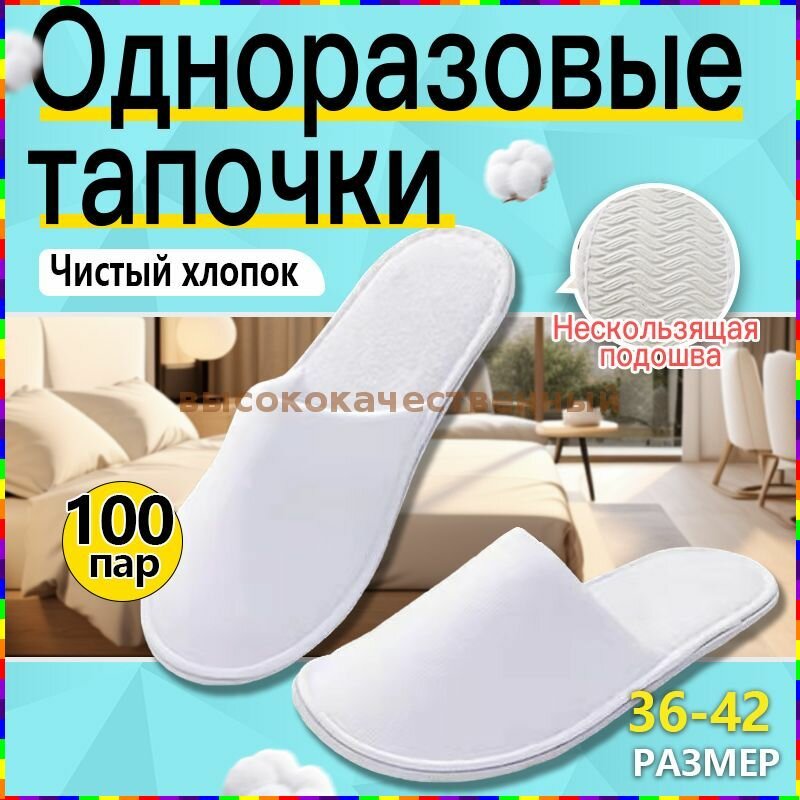 Одноразовые махровые тапочки для отелей и соляриев, белые, 50 пар (100 шт.), индивидуальная упаковка, размеры 36–42