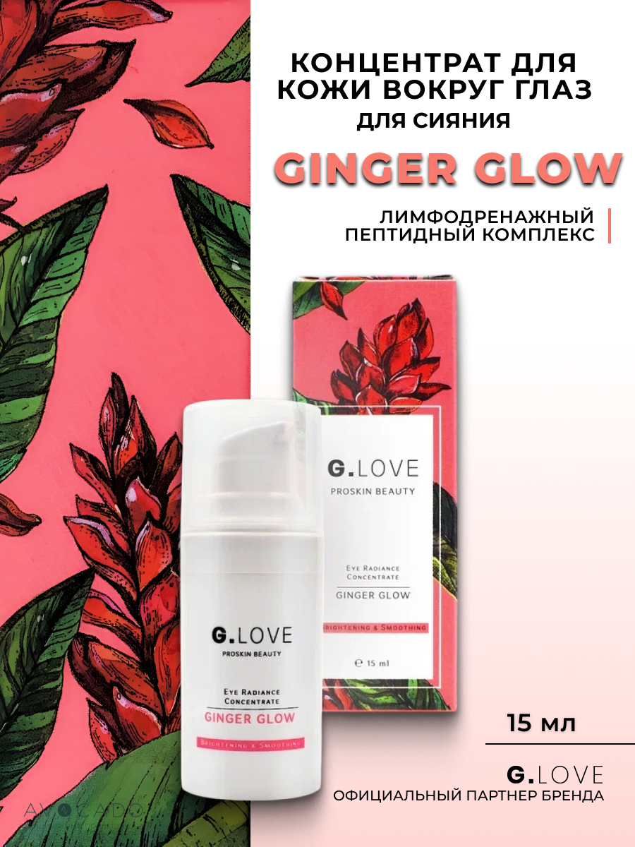 G.Love Осветляющий разглаживающий концентрат для кожи вокруг глаз "Ginger Glow", 15 мл