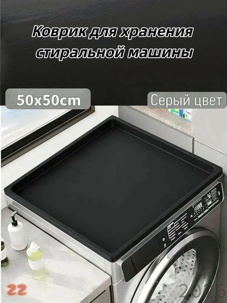 Коврик для хранения стиральной машины