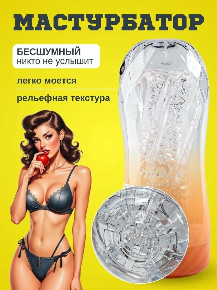 Мастурбатор мужской, секс игрушки для мужчин, вагина
