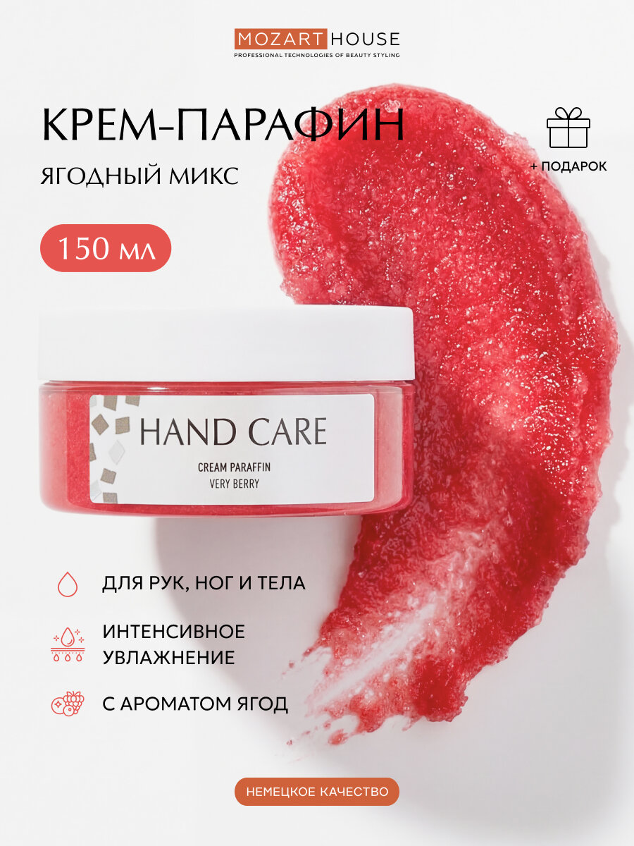 Крем-парафин для рук и тела Mozart House Hand Care "Very Berry", с витаминами, 150мл