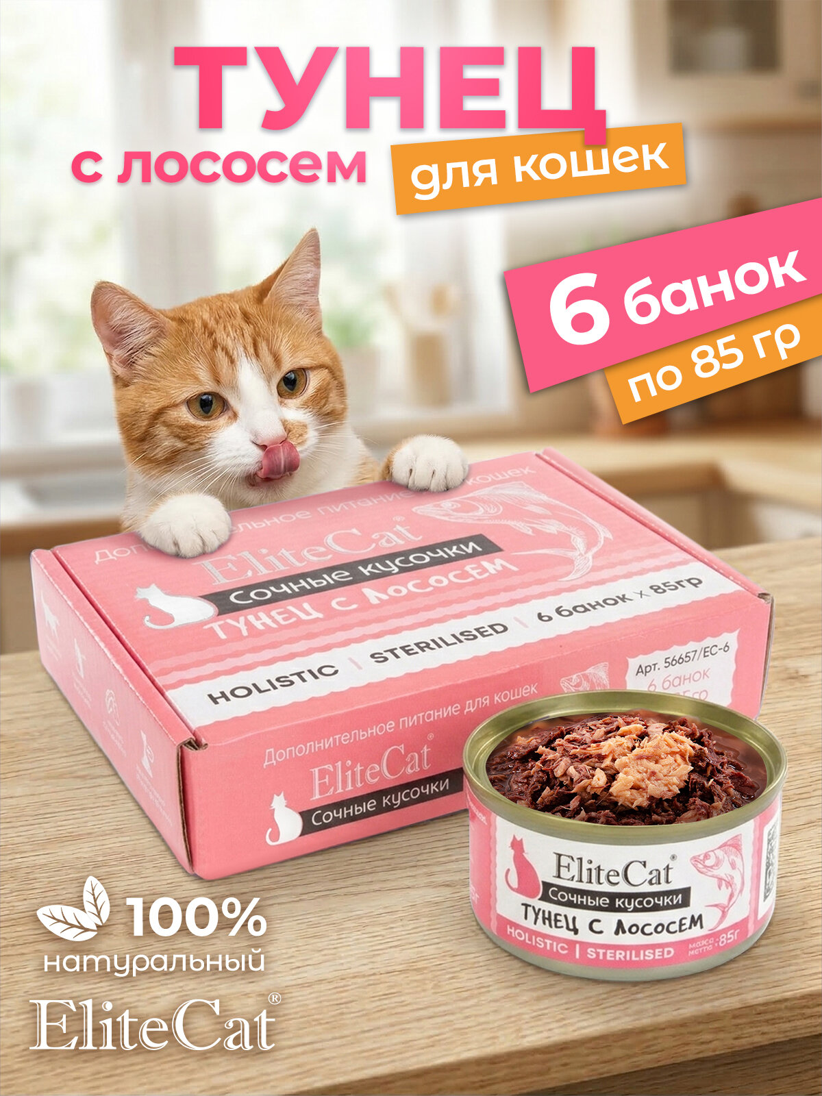 Корм для кошек влажный ELITECAT сочные кусочки Тунец с лососем 85 гр, 6 шт.