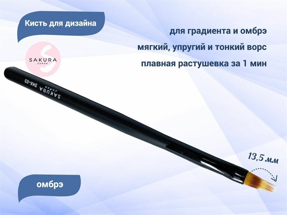 Кисть для дизайна градиента и омбрэ Sakura, длина ворса 13,5 мм