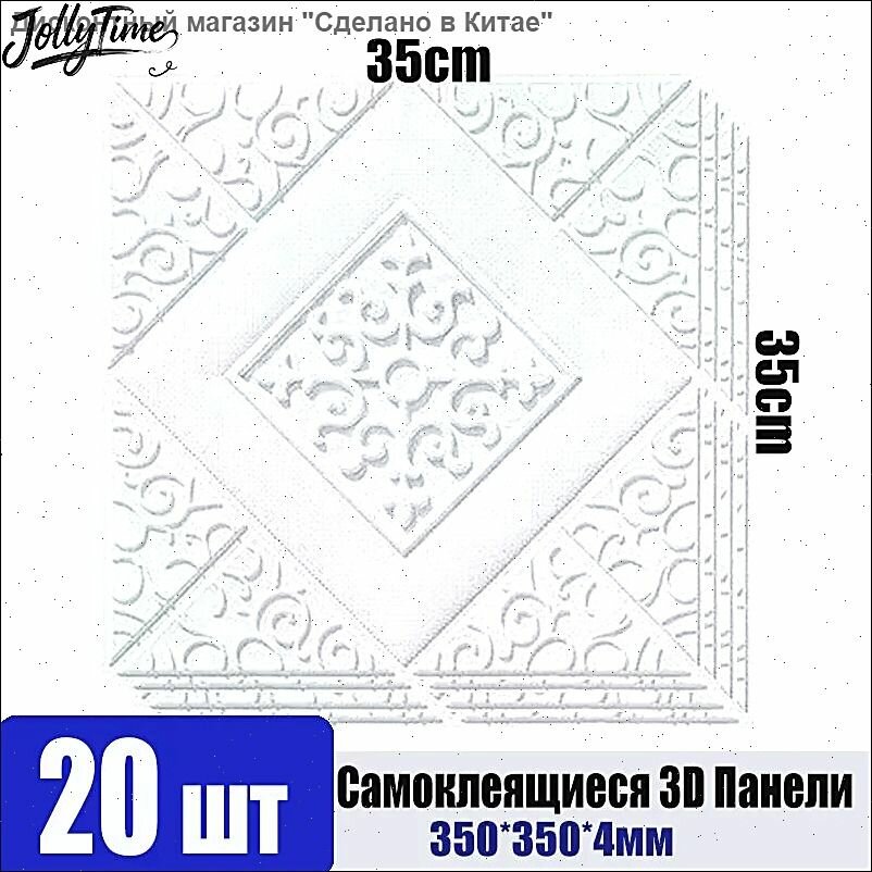 20ШТ Панели самоклеящиеся для стен и потолка 35x35cm