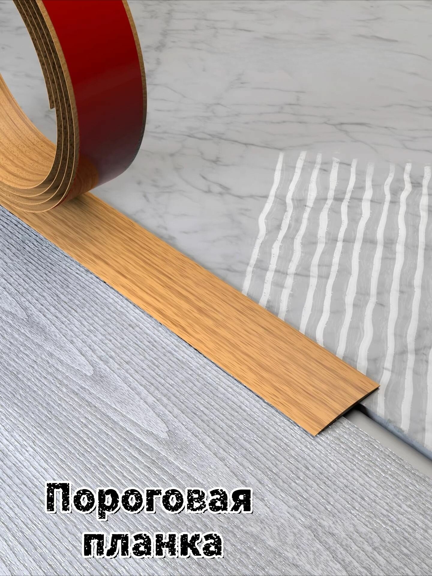 Переходная полоса для деревянного пола из ПВХ длиной 1м, окантовка краев, самоклеящееся Пороговая планка