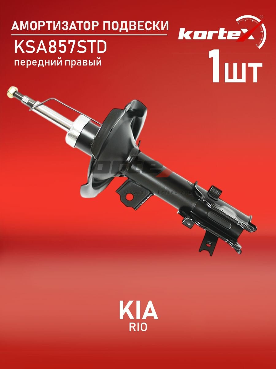 Амортизатор подвески передний правый газовый КИА Рио, Хендай Акцент SU1506, SG5085, PSA333516