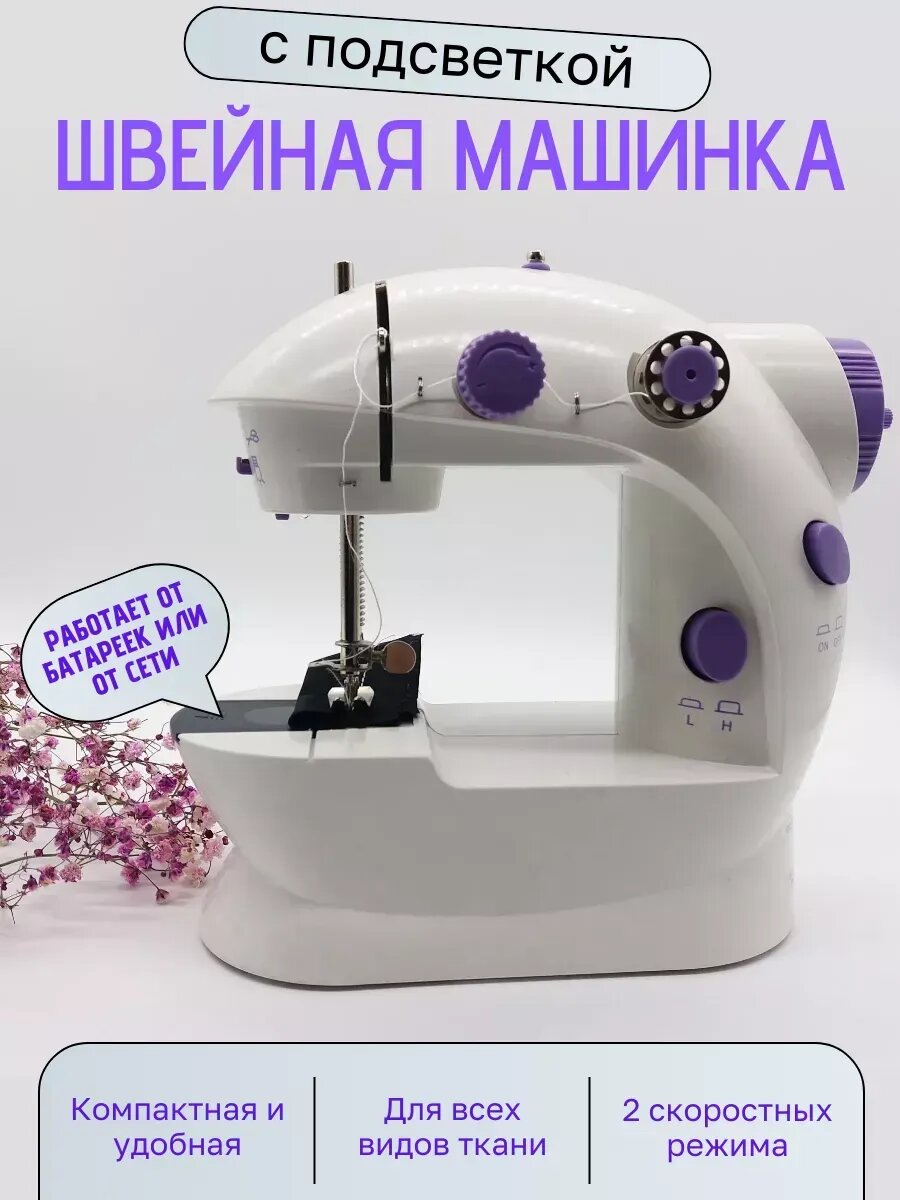 Портативная швейная машинка