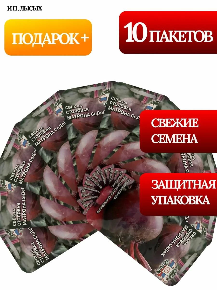 Семена Свекла "Матрона Седек"
